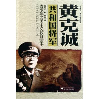 青少年爱国主义教育读本·共和国将军:黄克诚