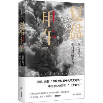 复盘甲午 重走近代中日对抗十五局