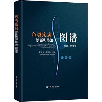 鱼类疾病诊断和图谱-细菌、病毒卷夏新生中国农业出版社9787109286528 医学书籍