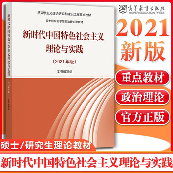  2021年版新时代中国特色社会主义理论与实践 顾海良 马工程教材 硕士研究生思想政治理论课教材