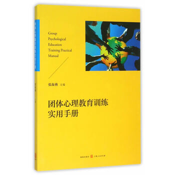 团体心理教育训练实用手册【正版图书】