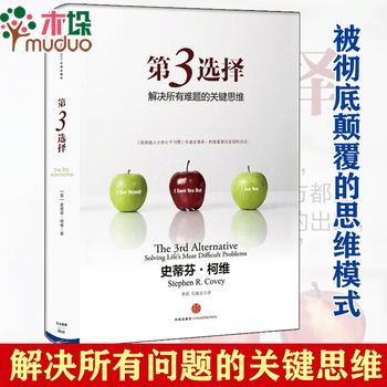 第3选择(解决所有难题的关键思维)(精)