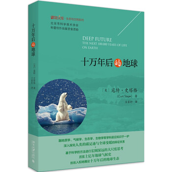 日益寂静的大自然 博物文库 十万年后的地球