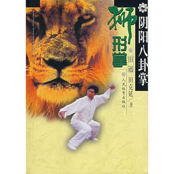 阴阳八卦掌 狮形掌【正版图书】