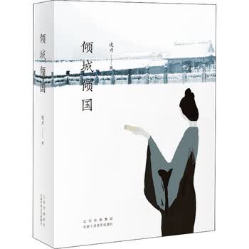 倾城倾国(精)