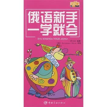 俄语新手一学就会 李立永
