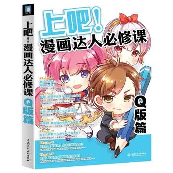 【京联正品】 上吧！漫画达人必修课-Q版篇 c·c动漫社　著 9787517021612
