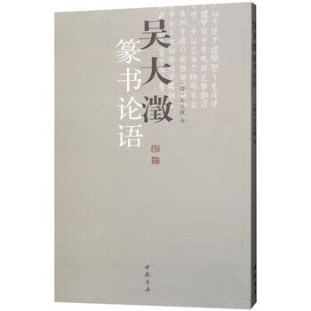 吴大澂篆书论语 吴大澂书 篆体字帖篆体书法毛笔字帖篆体字典 篆字编篆字典篆字辨识 篆字书法字帖书籍