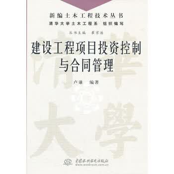 建设工程项目投资控制与合同管理