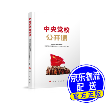 中央党校公开课