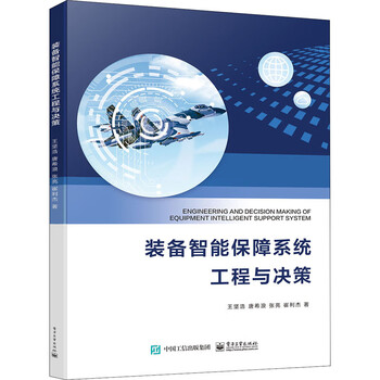 装备智能保障系统工程与决策 图书