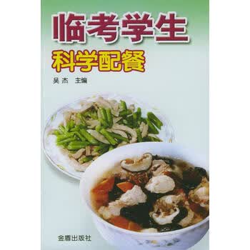 临考学生科学配餐 吴杰 主编,夏玲等 编著