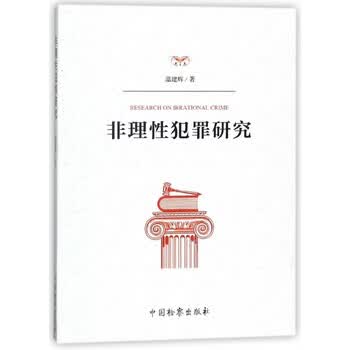 非理性犯罪研究