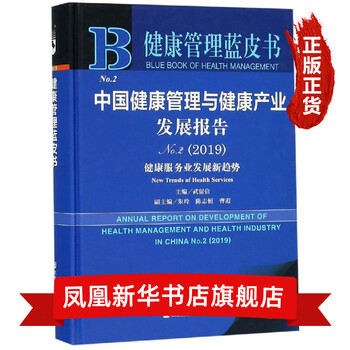 健康管理蓝皮书：中国健康管理与健康产业发展报告No.2（2019）