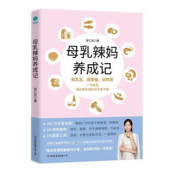 母乳辣妈养成记：一本书搞定哺乳期全程的月子餐方案 9787505753013 育儿书籍