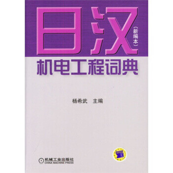日汉机电工程词典 杨希武 编【正版书】