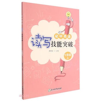 [正版图书]初中英语读写技能突破(7上)