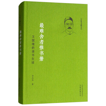 难舍者惟书册:王国维的读书生活 李庆本