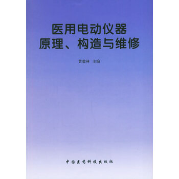 医用电动仪器原理、构造与维修【正版图书】