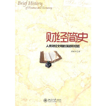 财经简史--人类财经文明演进和经验 穆晓军 北京大学出版社