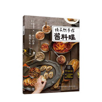 【正版书籍】手作酱料理