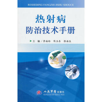 热射病防治技术手册