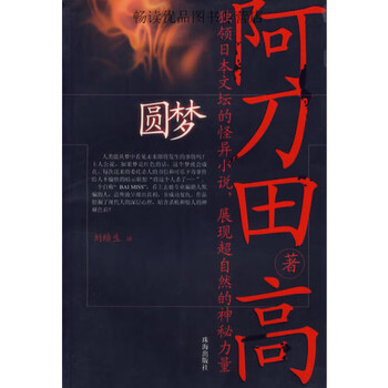 圆梦 阿刀田高