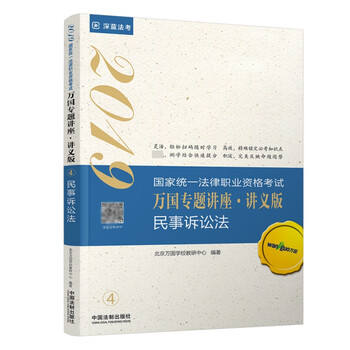 民事诉讼法(讲义版2019国家统一法律职业资格考试)/万国专题讲座