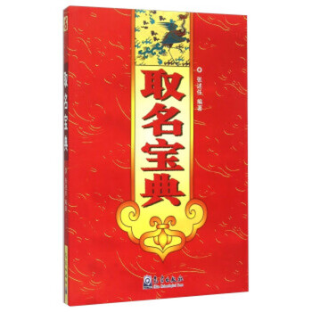 取名宝典取名好名字起名改名不求人商名公司店铺产品给宝宝取个好听的名字 取名宝典