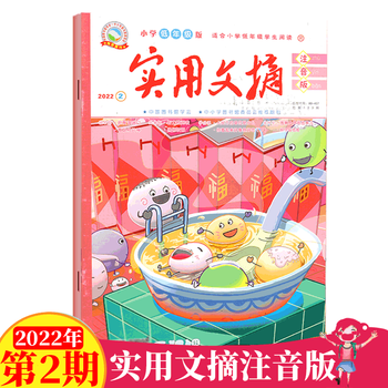 实用文摘 注音版  小学低年级适用2021年 2022年2月