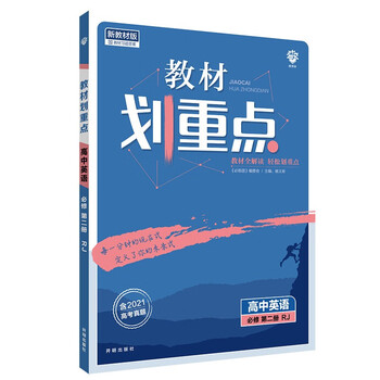 教材划重点高中英语必修第二册RJ人教版教材全解读理想树2022新高考版
