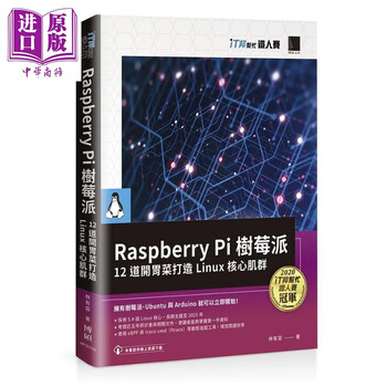 Raspberry Pi 树莓派 12 道开胃菜打造 Linux 核心肌群 iT邦帮忙铁人赛系列书 港台原版 林有容 博硕