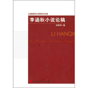 李涵秋小说论稿【正版图书】