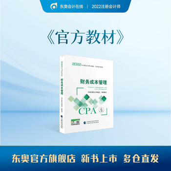 【新书上市】2022年注册会计师教材全国统一考试注会辅导书教材CPA图书轻松备考过关会计师出版社官方教材 财管 官方教材