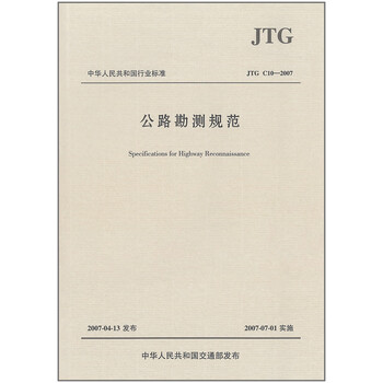 JTG C10-2007 公路勘测规范