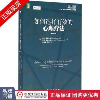 现货正版 如何选择有效的心理疗法(原书第4版)[图书]4928245