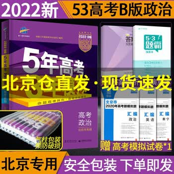 北京专版】2022五年高考三年模拟高考语文数学英语物理化学生物政治历史地理 53高考b版北京高考复习 高考政治