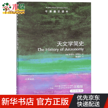 天文学简史(中英双语)/牛津通识读本