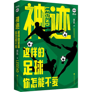 神迹 这样的足球你怎能不爱 典藏版周凯