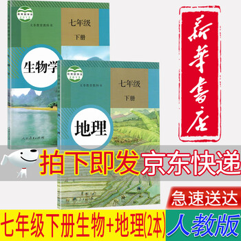【新华书店正版】人教版七年级下册地理书+七年级下册生物书全套2本课本教材教科书 初一1下册地理生物书