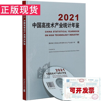 中国高技术产业统计年鉴2021年版（附光盘）