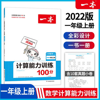 2022版一本小学数学一年级上册计算能力训练100分 RJ人教版1年级教材同步课堂练习 开心教育
