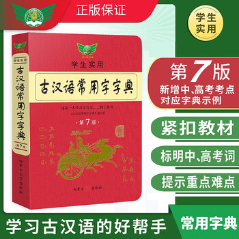 学生实用古汉语字典第七版初高中学生中高考常备字词典教辅工具书古诗文言文解析古代汉语字词典