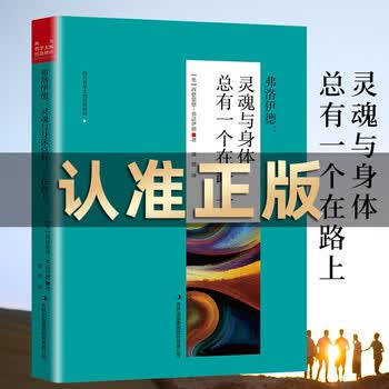 弗洛伊德 : 灵魂与身体总有一个在路上荣格叔本华的书尼采阿德勒卢梭哲学类书籍西方哲学史 弗洛伊德