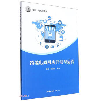 跨境电商网店开设与运营