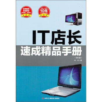IT店长速成精品手册第3版