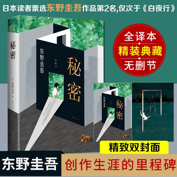 [日]东野圭吾奎吾全集小说含新书：白夜行嫌疑人X的献身放学后新参者恶意 秘密圣女的救济红手指黎明之街 幻夜谁杀了她我杀了他 悲剧人偶从前我死去的家沉睡的森林毕业祈祷落幕时沉默的巡游信希望之线虚像的丑角