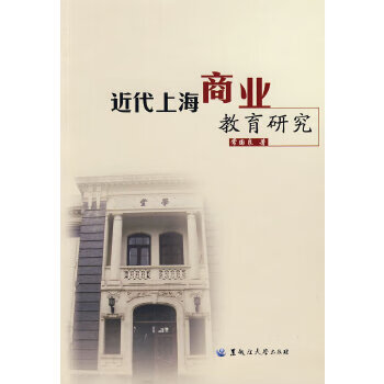 近代上海商业教育研究【正版图书】