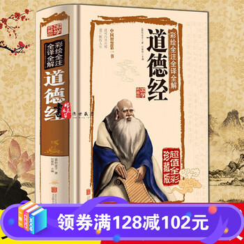 道德经全集珍藏版老子道德经注校释原文译注文白对照白话解说中华书局线装道家四书五经全套儿童版国学经典书