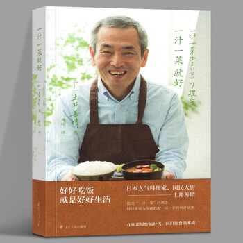 一汁一菜就好 土井善晴 日本料理  辽宁人民出版社